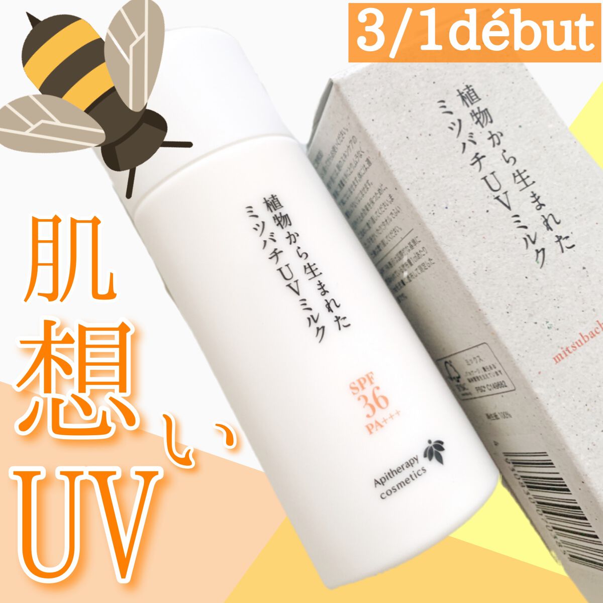 【2023年春新作日焼け止め・uvケア】植物から生まれたミツバチuvミルク|アピセラピーコスメティクスの口コミ 肌に優しいuvカット