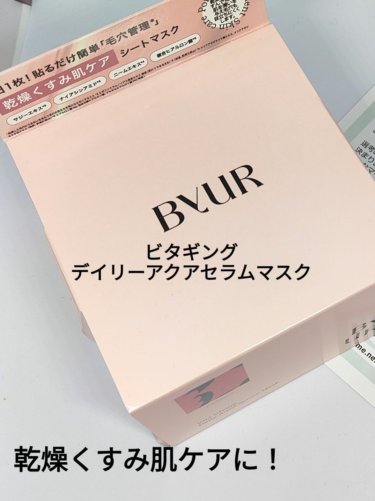 ビタギビング デイリーアクアセラムマスク|byurの効果に関する口コミ 乾燥肌におすすめのシートマスク・パック!byurのビタギビング