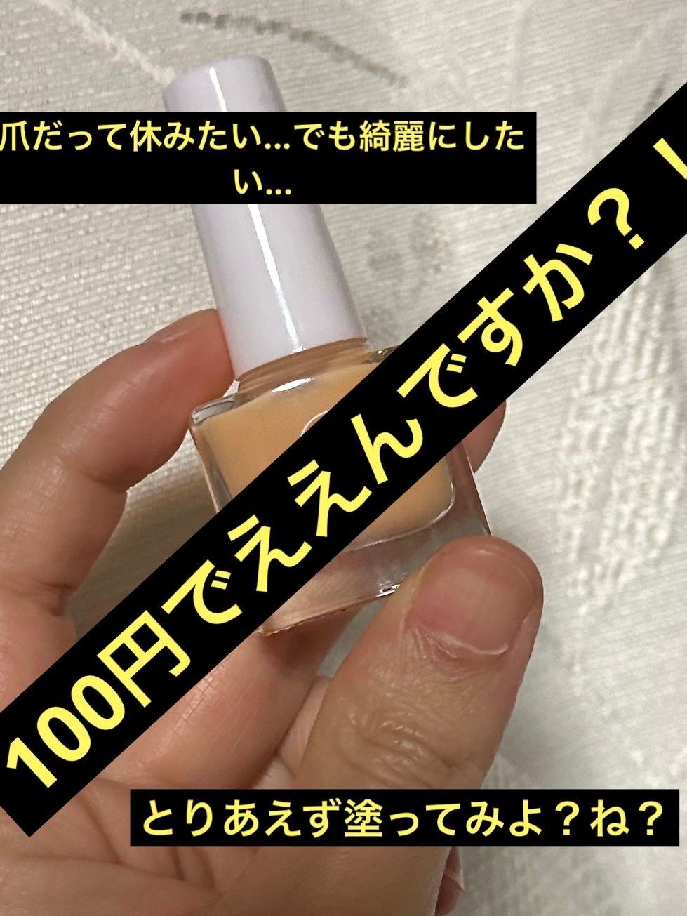 Sh自爪風マットコート|セリアの口コミ 超優秀!100均で買えるおすすめネイル用品!100円で可能!ネイルを養う、補色、保護これ一本!!😉