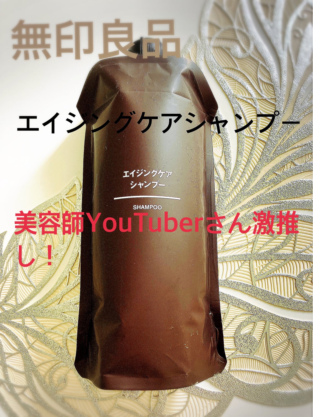 エイジングケアシャンプー/コンディショナー|無印良品の辛口レビュー Youtubeで美容師さんがおすすめして By からむ脂性肌 Lips