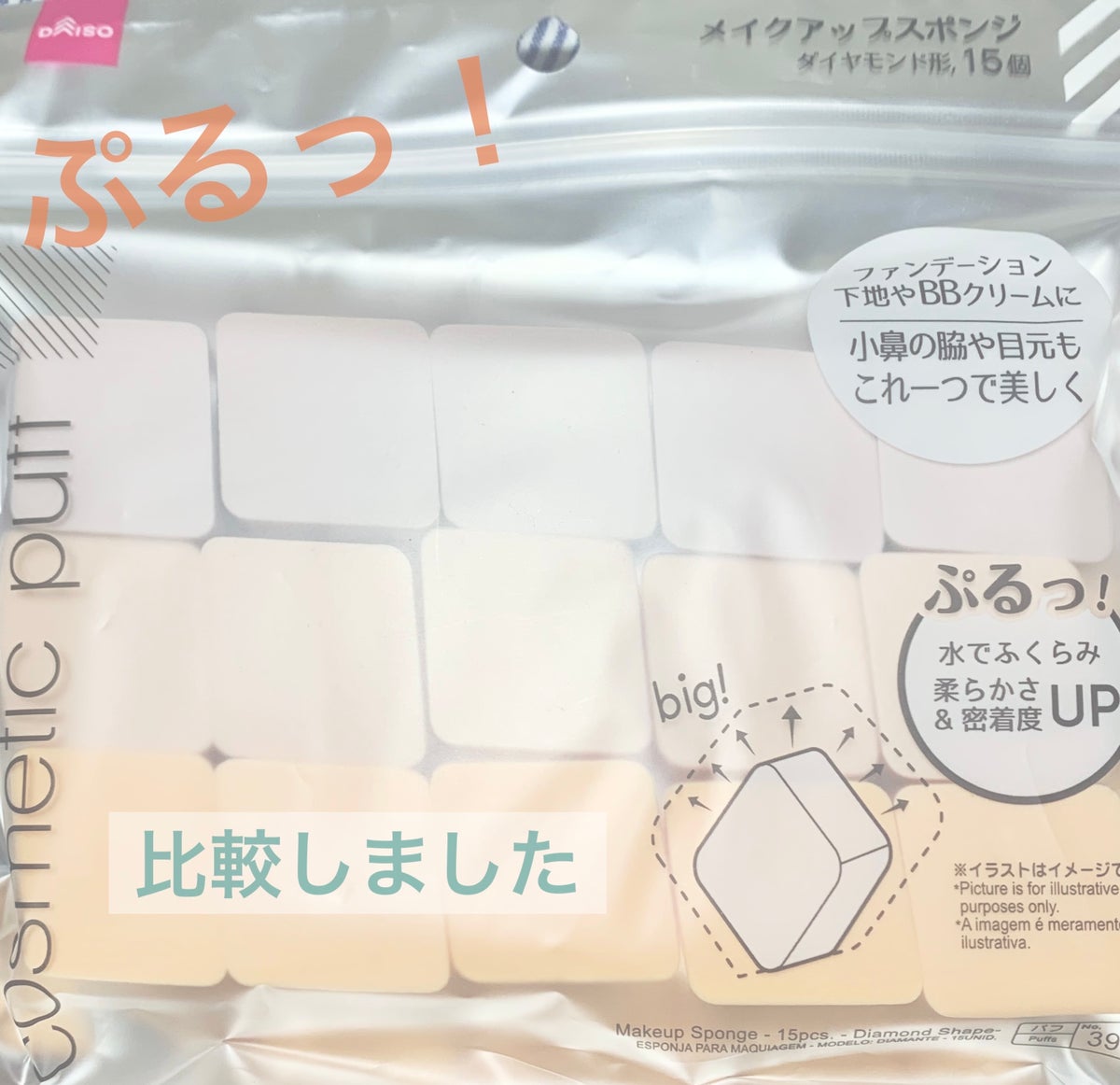 メイクアップスポンジ(15個、ダイヤモンド形)|daisoの口コミ 超優秀!100均で買えるおすすめパフ・スポンジ!daiso メイク