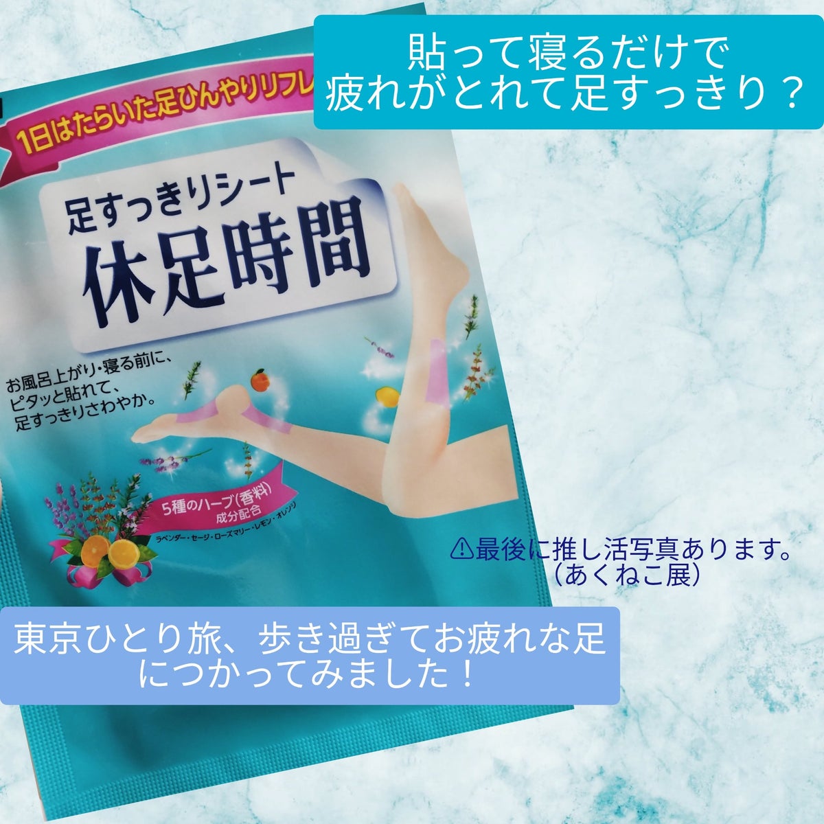 休足時間 足すっきりシート|休足時間の辛口レビュー こんばんは🌙土日で初のひとり旅を決行し、ひと皮向けた気がします⚜️どうも、ハルです