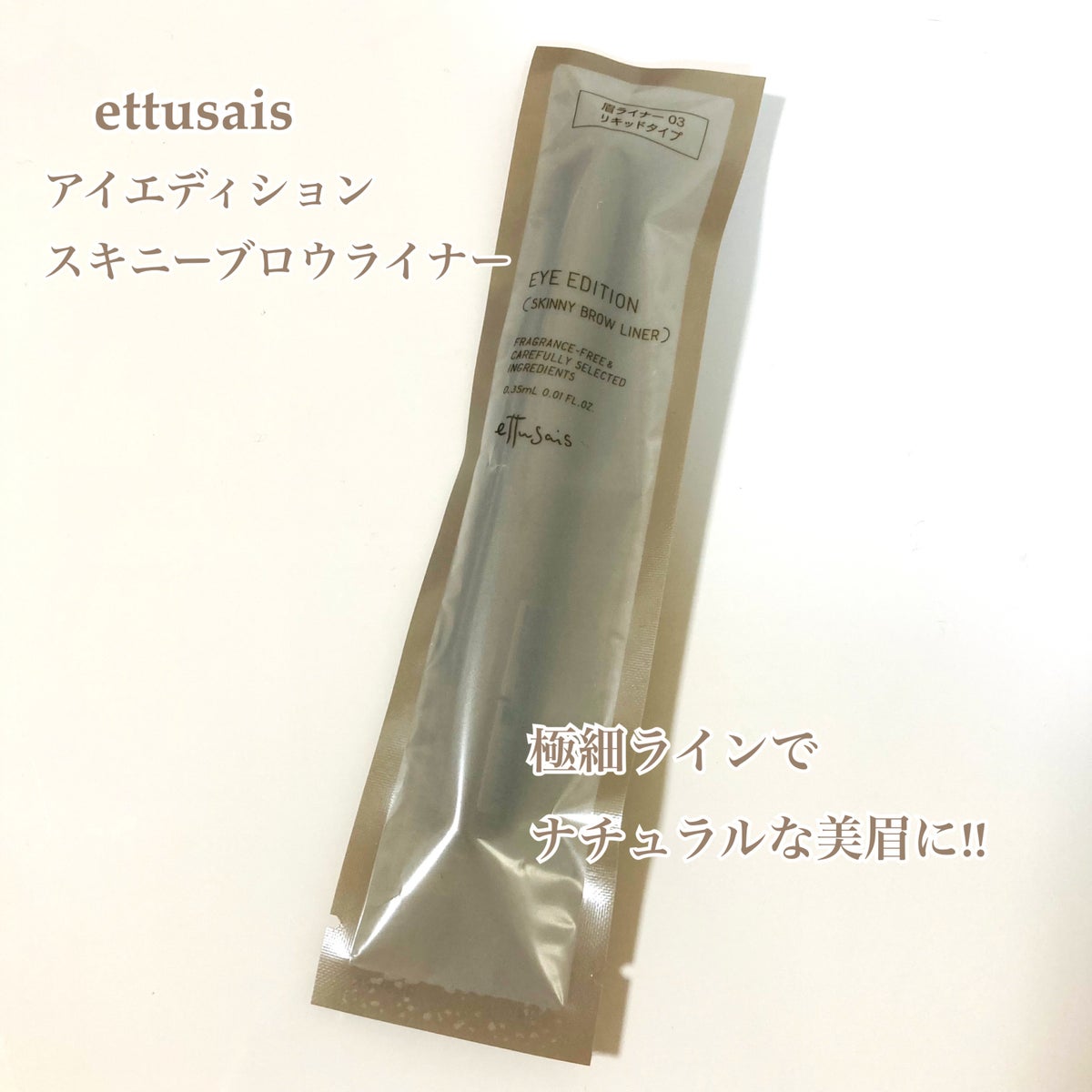 アイエディション(スキニーブロウライナー)|ettusaisの使い方を徹底解説 『ettusais アイエディションスキニーブローライナー