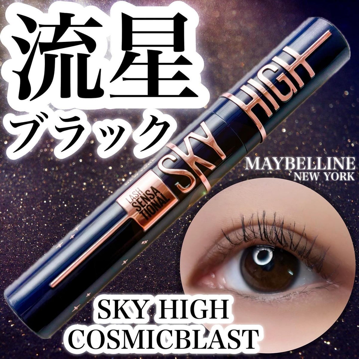 【新色レビュー】スカイハイ コスミックブラスト|maybelline New Yorkの口コミ ⿴ メイベリンさまからいただきました💫