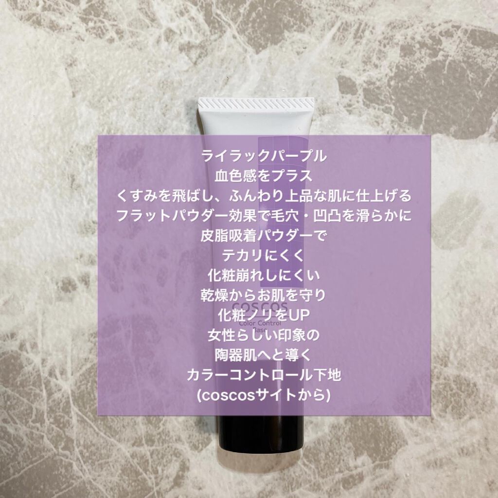 カラーコントロールベース|coscosの口コミ Coscos カラーコントロールベース By S♡コスメヲタ脂性肌20代後半