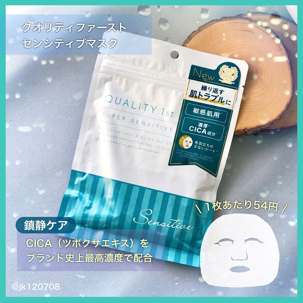 オールインワンシートマスク センシティブマスク|クオリティファーストの口コミ クオリティファースト センシティブマスク By 💧minc💧