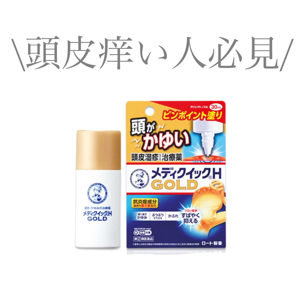 メディクイックhゴールド医薬品|メンソレータムの口コミ 瞬時に頭皮の痒みを抑えるアイテム!! By まい🧸敏感肌敏感肌20代前半