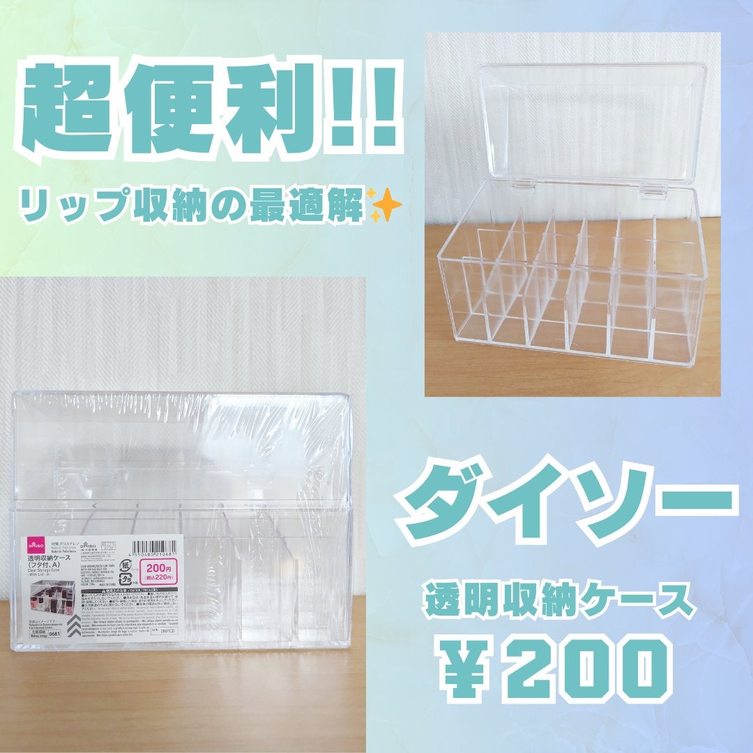 【限定コスメ】透明収納ケースフタ付、a|daisoの口コミ 超優秀!100均で買えるおすすめコスメ!リップモンスターがリップ収納を圧迫