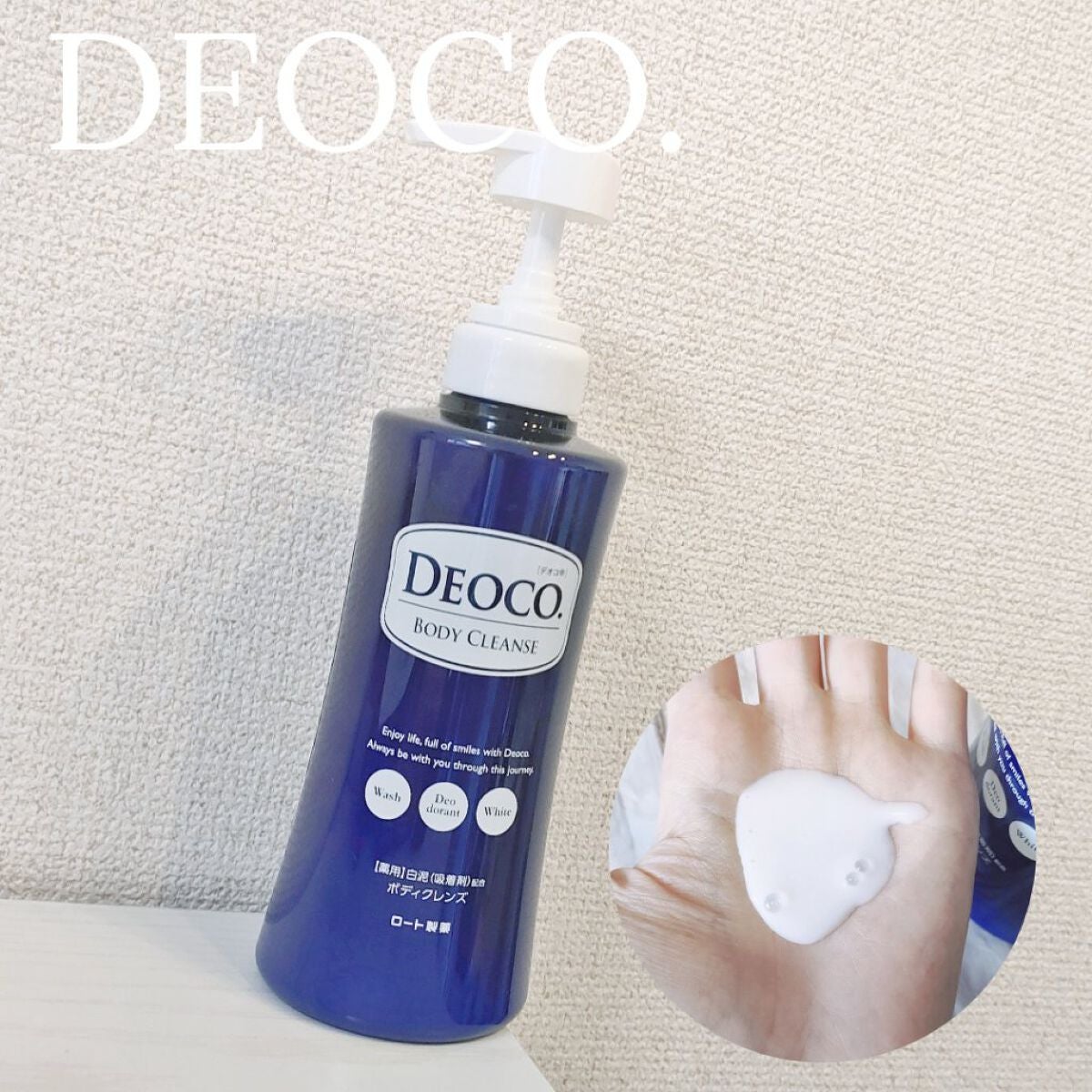 薬用ボディクレンズ|deocoデオコの口コミ 大人気ボディソープ 2018年にロート製薬から発売された大人気のボディソープ