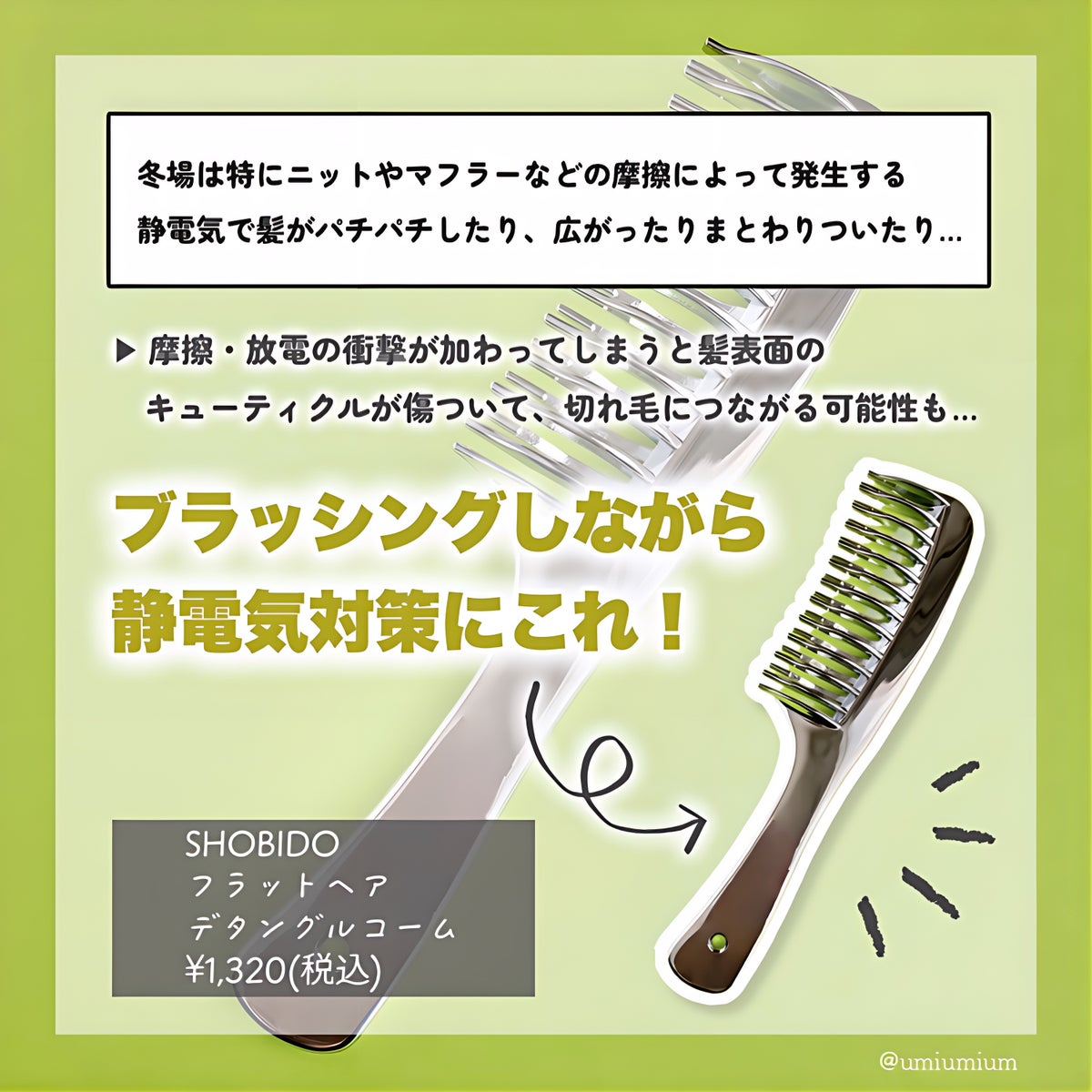 【2023年冬新作ヘアブラシ】フラットヘア デタングルコーム|shobidoの効果に関する口コミ 乾燥に気になる季節に髪の静電気対策し