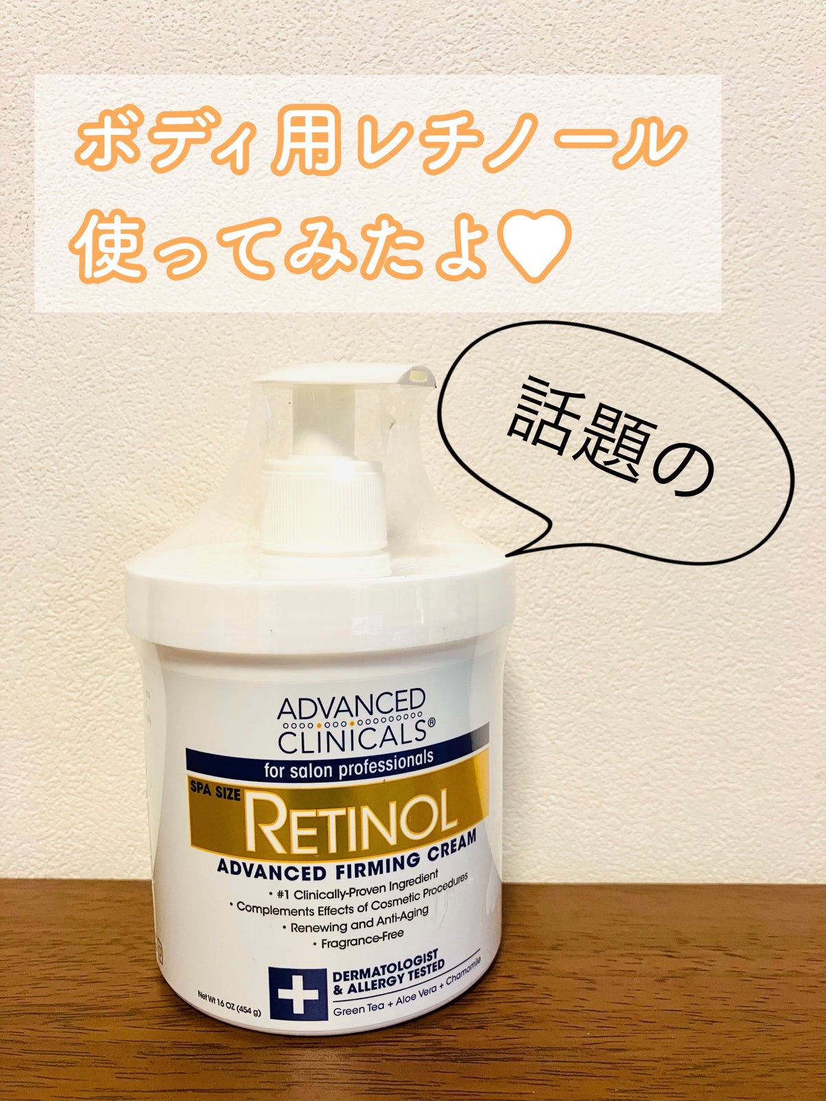 レチノールアドバンスドファーミングクリーム|advanced Clinicalsの効果に関する口コミ アイハーブで話題のボディ用レチノール