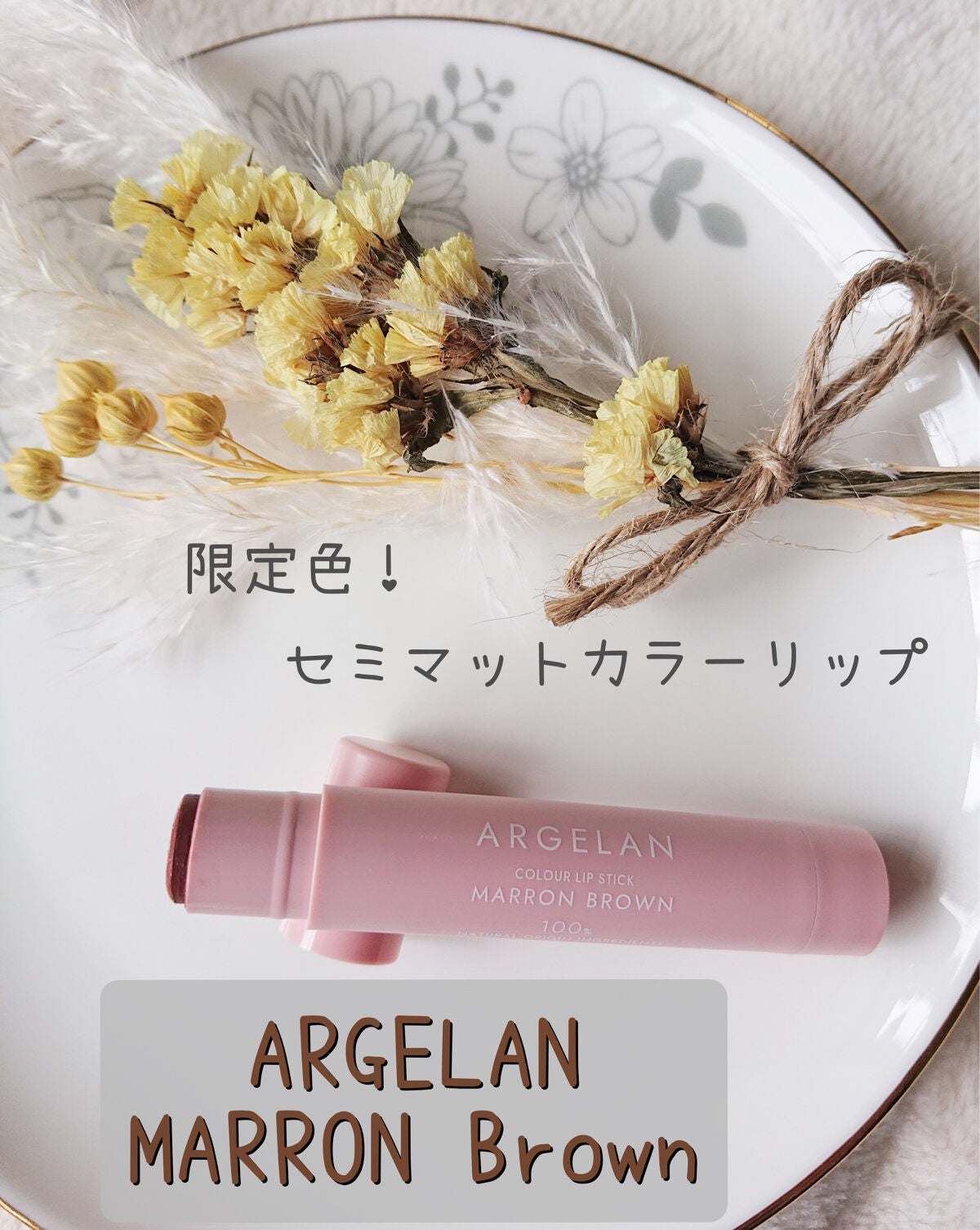 【限定色レビュー】カラーリップスティック|アルジェランの口コミ アルジェランのカラーリップスティック By シナモンりんご普通肌 Lips