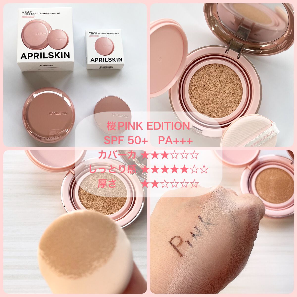 Aprilskinのクッションファンデーション ハイパーカバーフィットクッション グラファイト他、3商品を使った口コミ 96時間崩れ知らず🥹