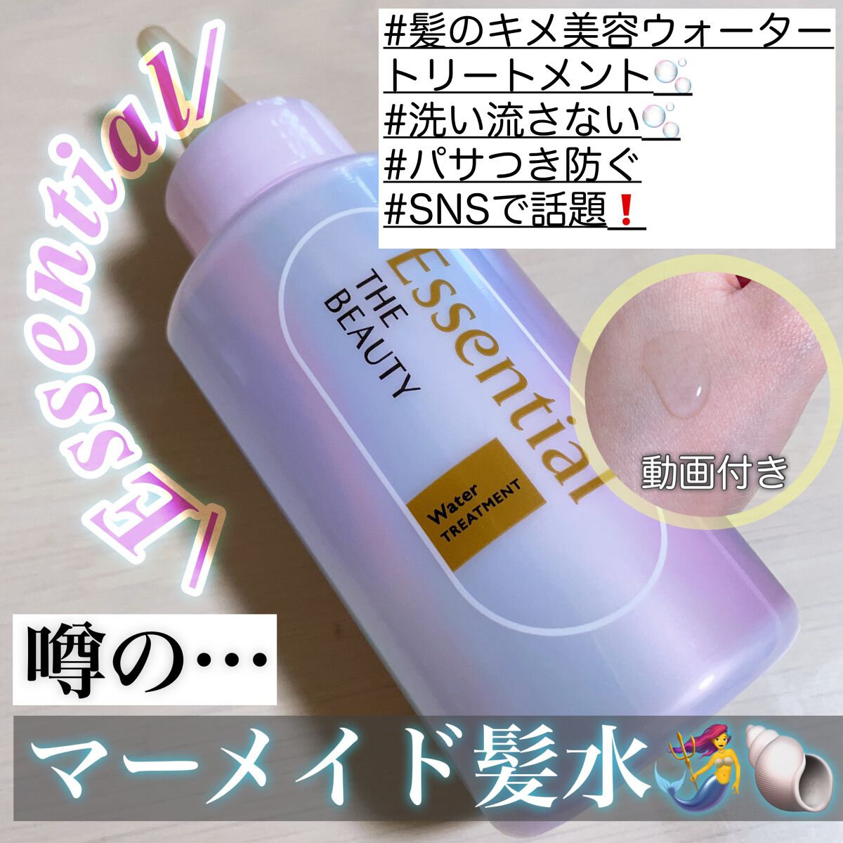 【2023年夏新作アウトバストリートメント】エッセンシャル プレミアム ウォータートリートメント Exスムース|エッセンシャルの口コミ ☑