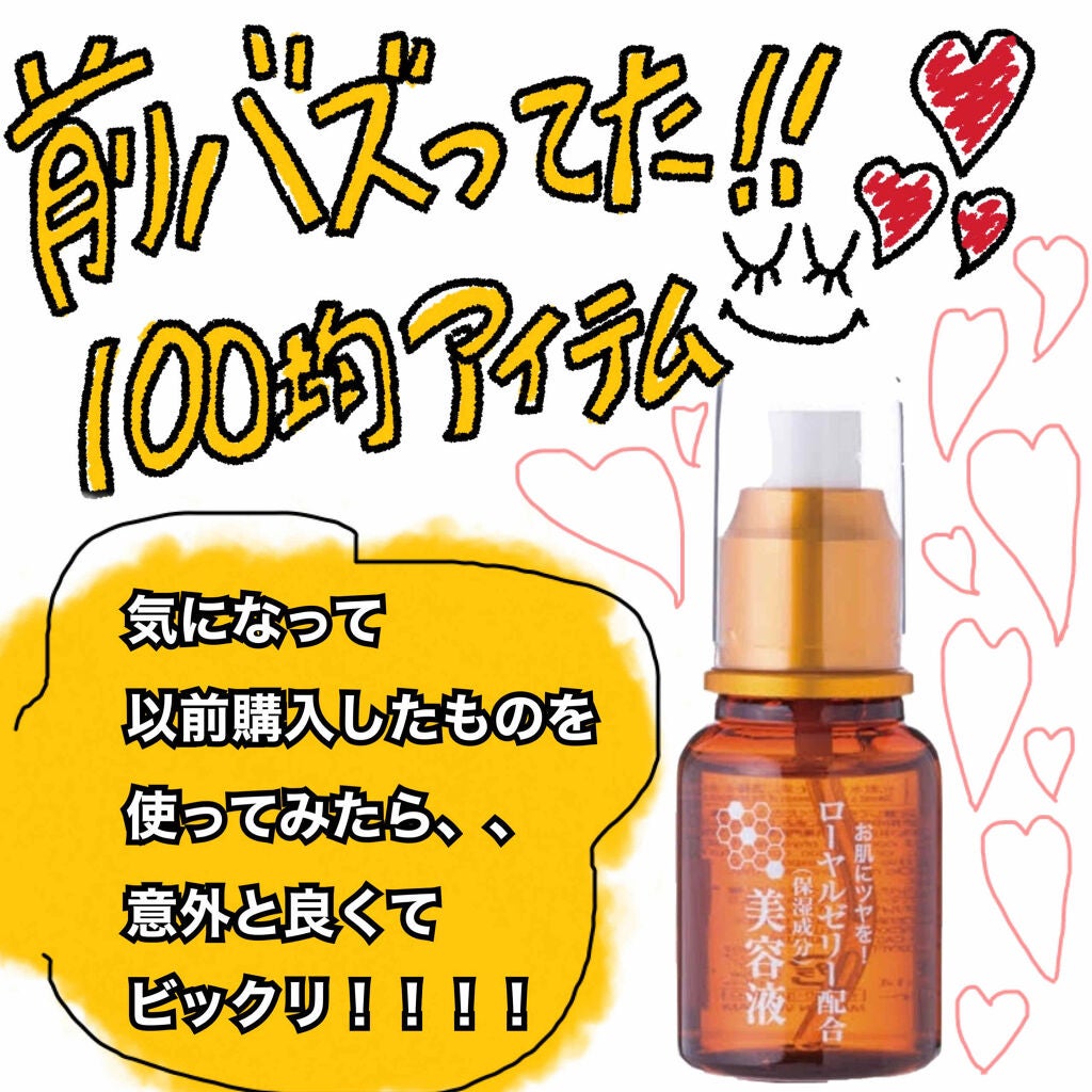 ローヤルゼリー配合 栄養ローション|daisoの口コミ 超優秀!100均で買えるおすすめ美容液!今回はダイソーで購入🐝 ローヤルゼリー配合
