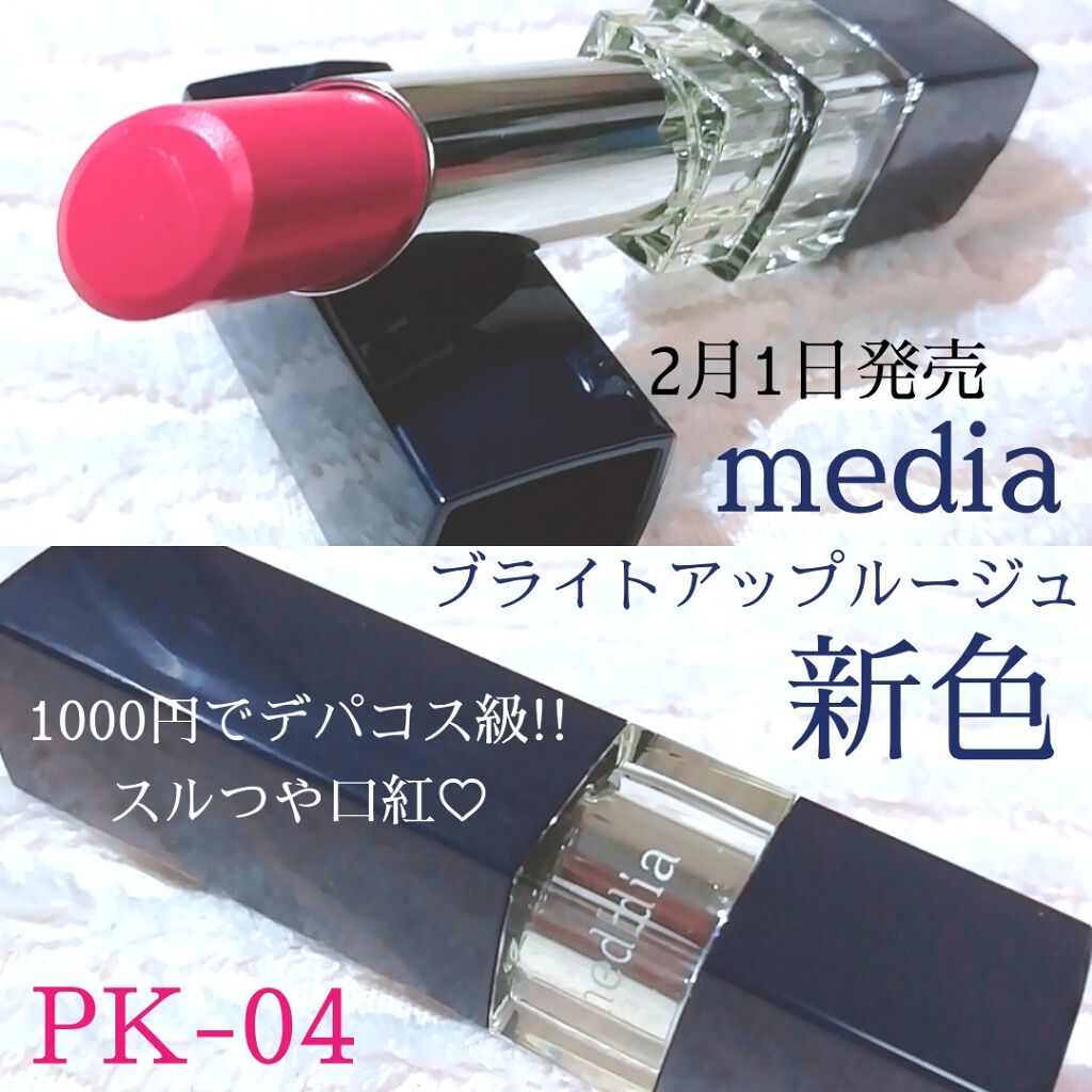 【新色レビュー】ブライトアップルージュ|mediaの口コミ 私が大好きな💕💕 メディア ブライトアップルージュ💄 By 雪 敏感肌