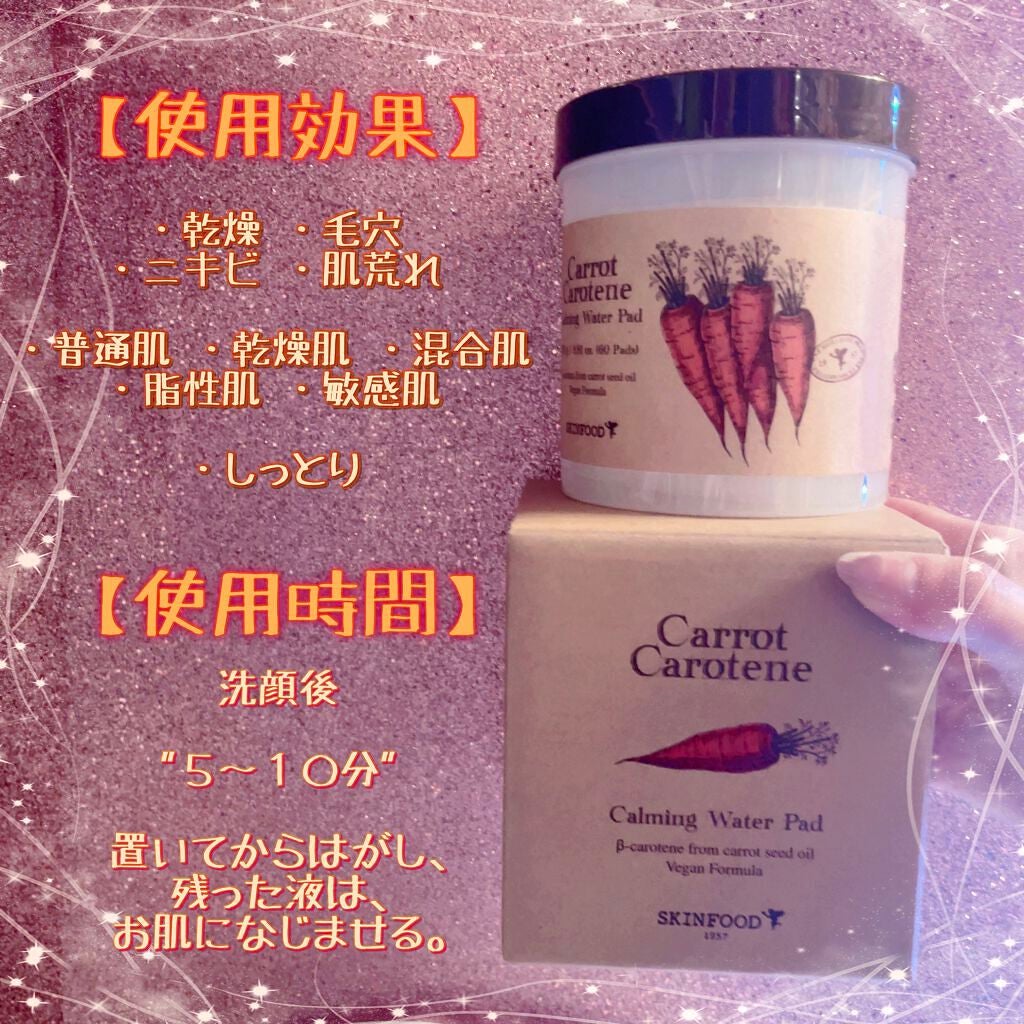 キャロットカロテン カーミングウォーターパッド|skinfoodの使い方を徹底解説 乾燥肌におすすめの拭き取り化粧水! 荒れがちなお肌