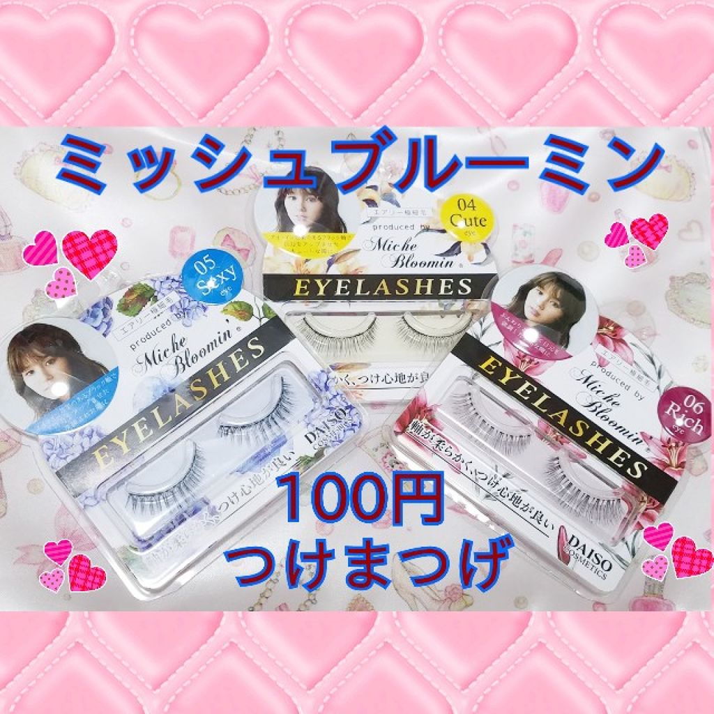 ミッシュブルーミン コラボアイラッシュ|daisoの口コミ 超優秀!100均で買えるおすすめつけまつげ!ミッシュブルーミンのダイソー