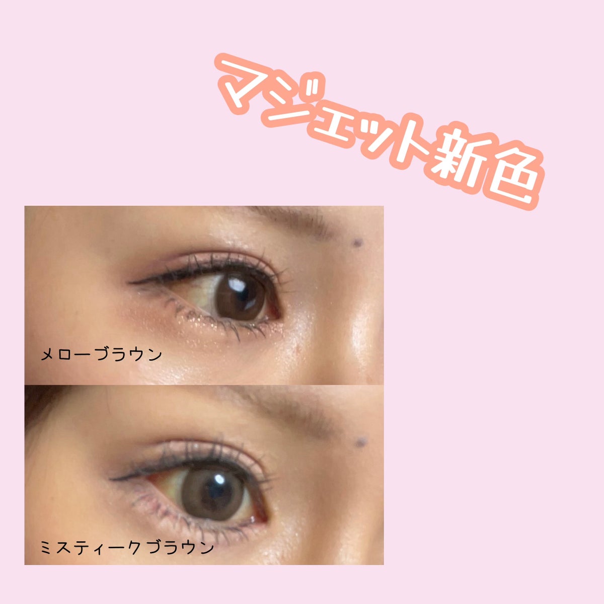Majette|モテコンのカラコンレポ・着画口コミ 〖マジェット 新色〗 メローブラウン 145mm 1day By うに混合肌30