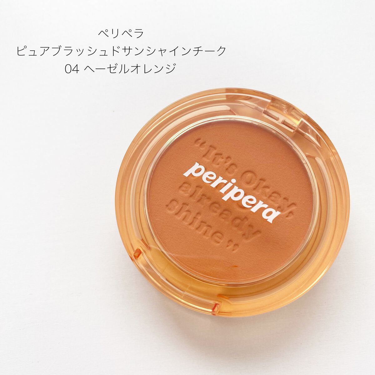 ピュア ブラッシュド サンシャイン チーク 04 Hazel Orange|periperaの口コミ「 今日の商品紹介はこちら