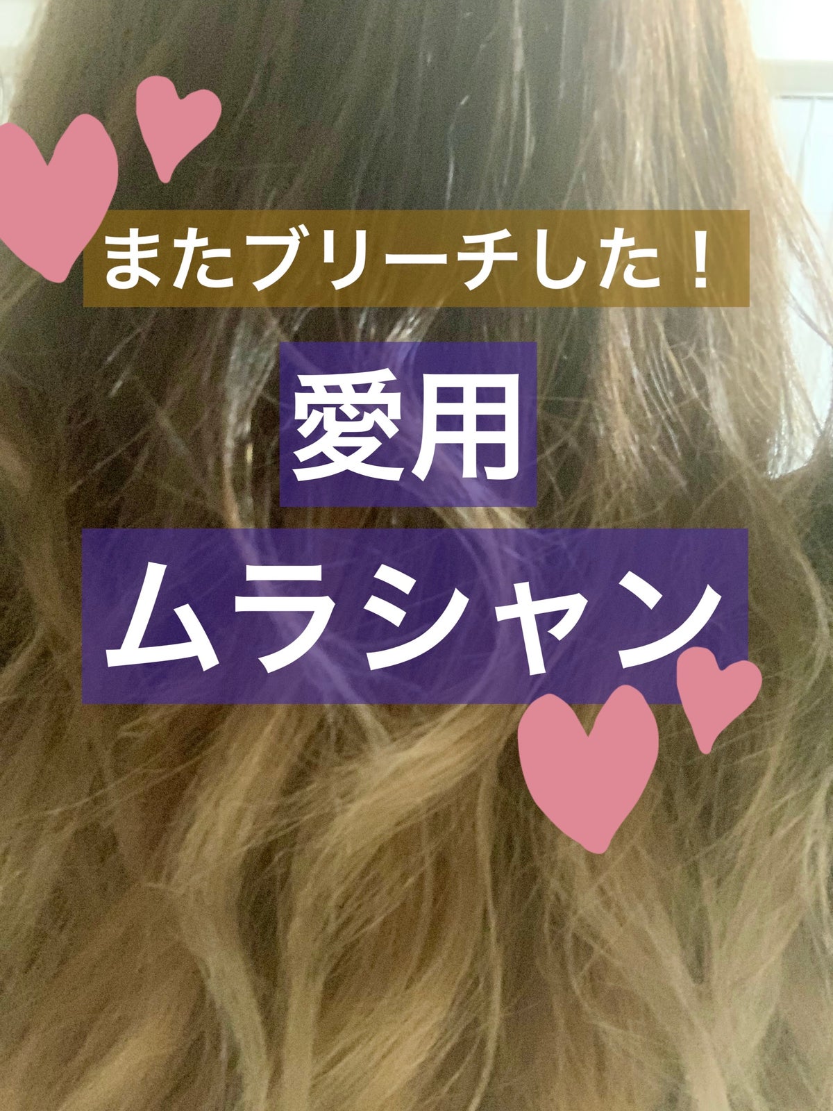 クオルシア カラーシャンプー|fioleの口コミ ブリーチ依存症また染めました。 By いけあ🔰フォロバ中普通肌30代前半 Lips