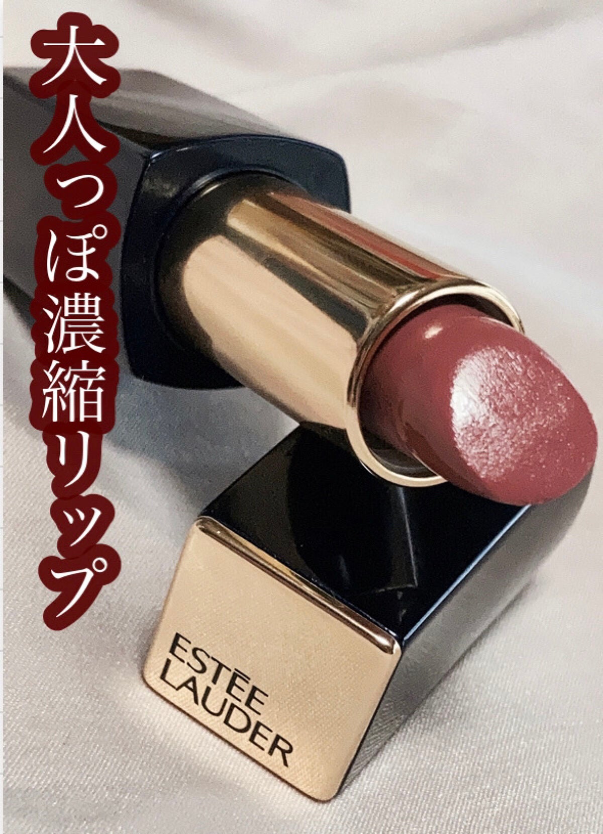 ピュア カラー エンヴィ リップスティック|estee Lauderは落ちないのか?色持ちに関する口コミ Estee Lauderピュア