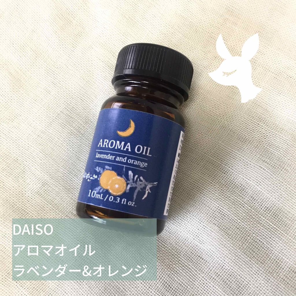 アロマオイル|daisoの口コミ 超優秀!100均で買えるおすすめアロマオイル!daiso アロマオイル リラックス ラベンダーandオレンジ