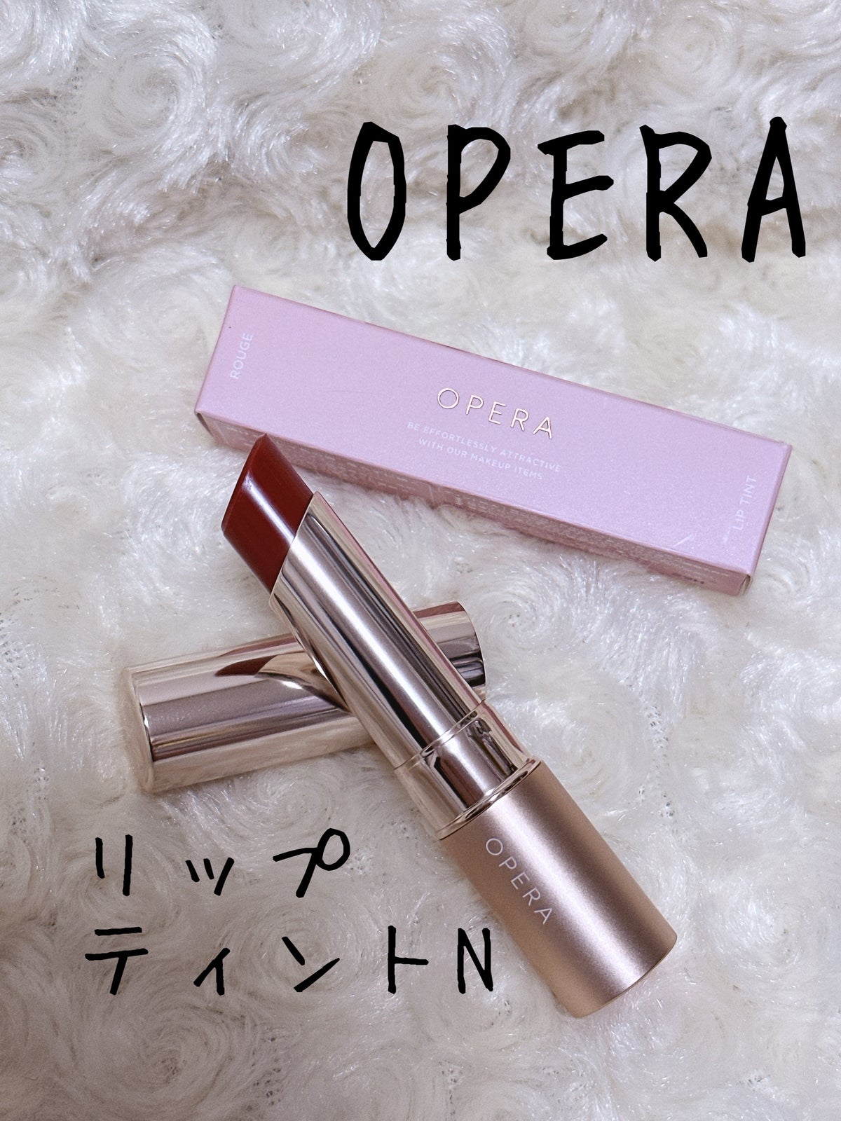 【限定色レビュー】オペラ リップティント N|operaの口コミ 購入品 オペラ リップティント N By ショコラ普通肌30代後半