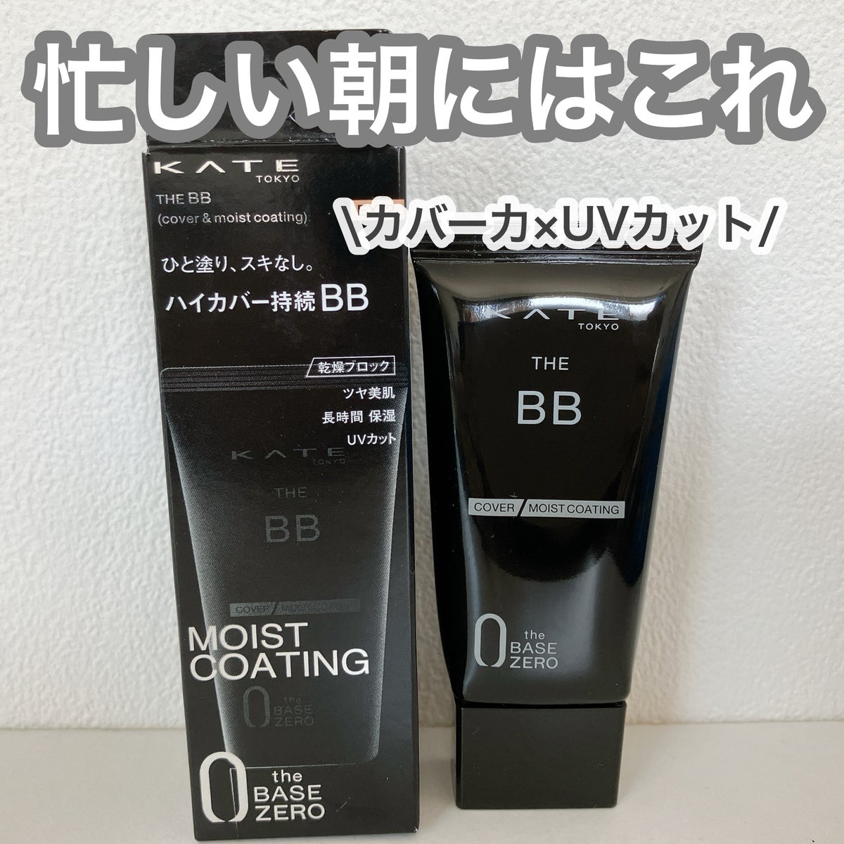 ザbb(カバーandモイストコーティング)|kateの口コミ 乾燥肌におすすめのbbクリーム! Kateのbbクリーム 乾燥肌なのでカバー