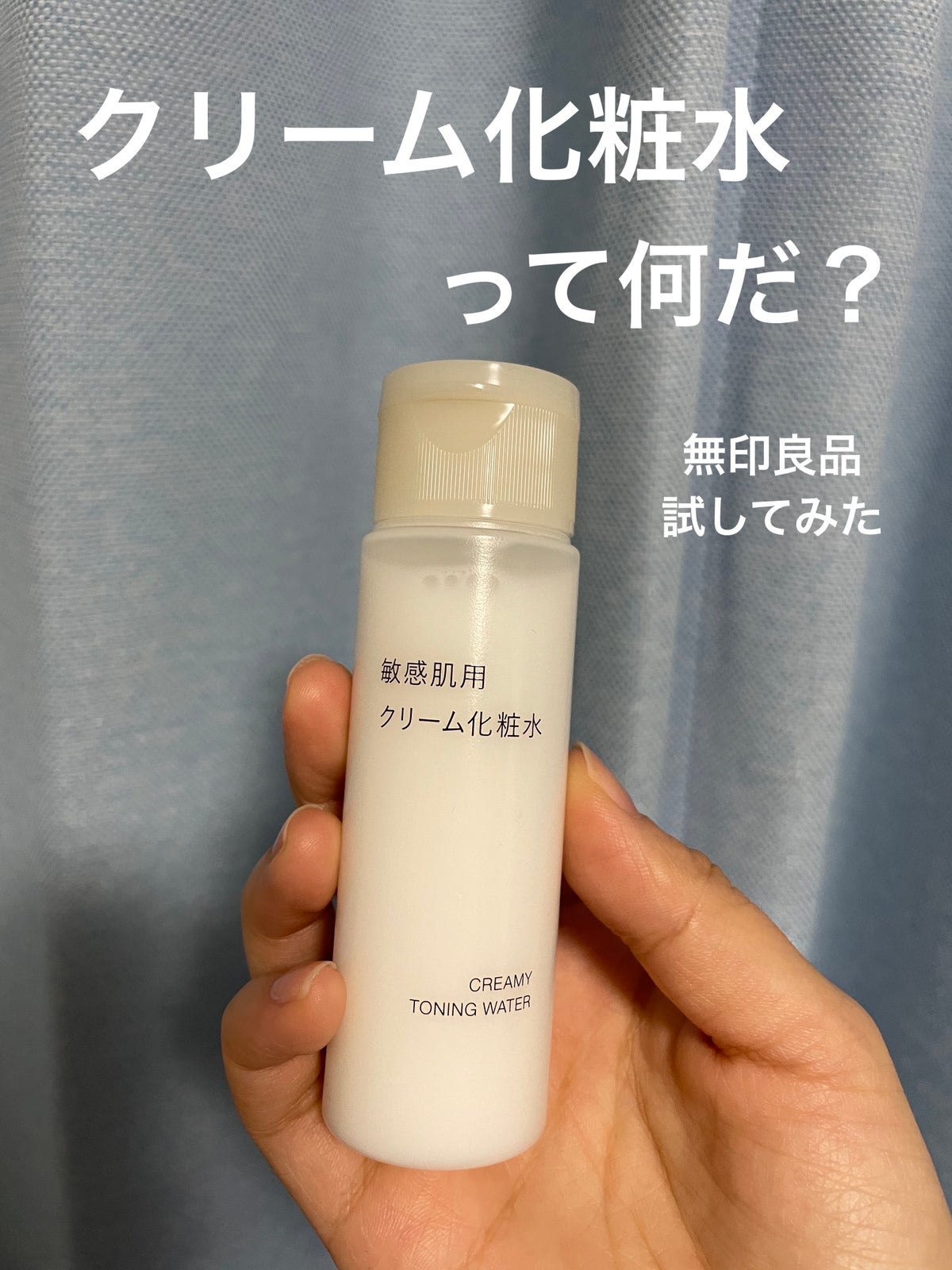 敏感肌用クリーム化粧水|無印良品の口コミ 敏感肌におすすめの化粧水!無印良品 敏感肌用クリーム化粧水 By あひる20代後半 Lips
