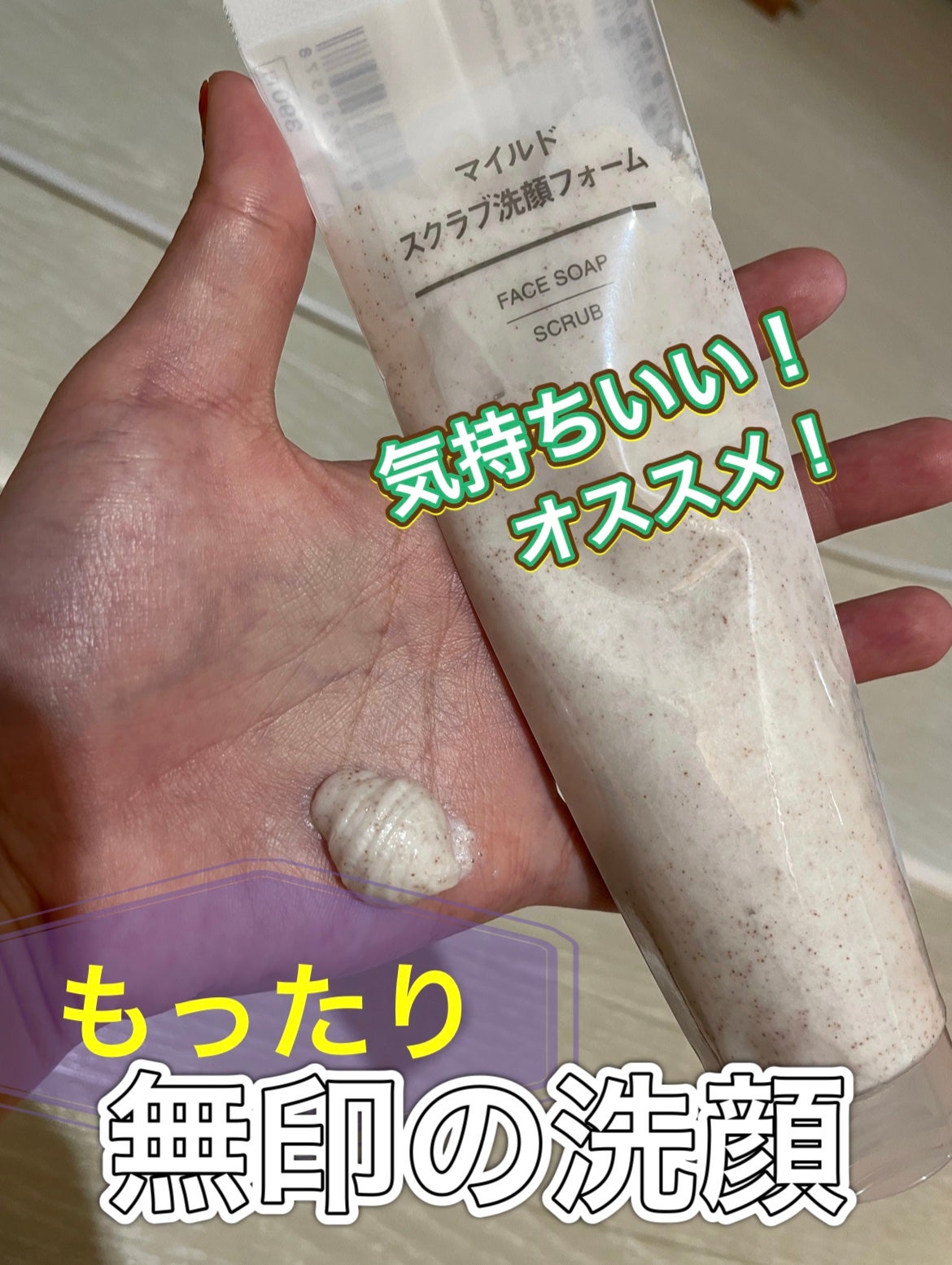 マイルドスクラブ洗顔フォーム|無印良品の口コミ 無印良品の洗顔! スクラブ入りってなかなかみないので購入。 By Aon混合肌30代