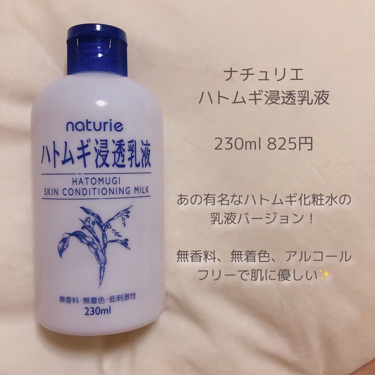 ハトムギ浸透乳液ナチュリエ スキンコンディショニングミルク|ナチュリエの口コミ 乾燥肌におすすめの乳液!《825円!超プチプラ