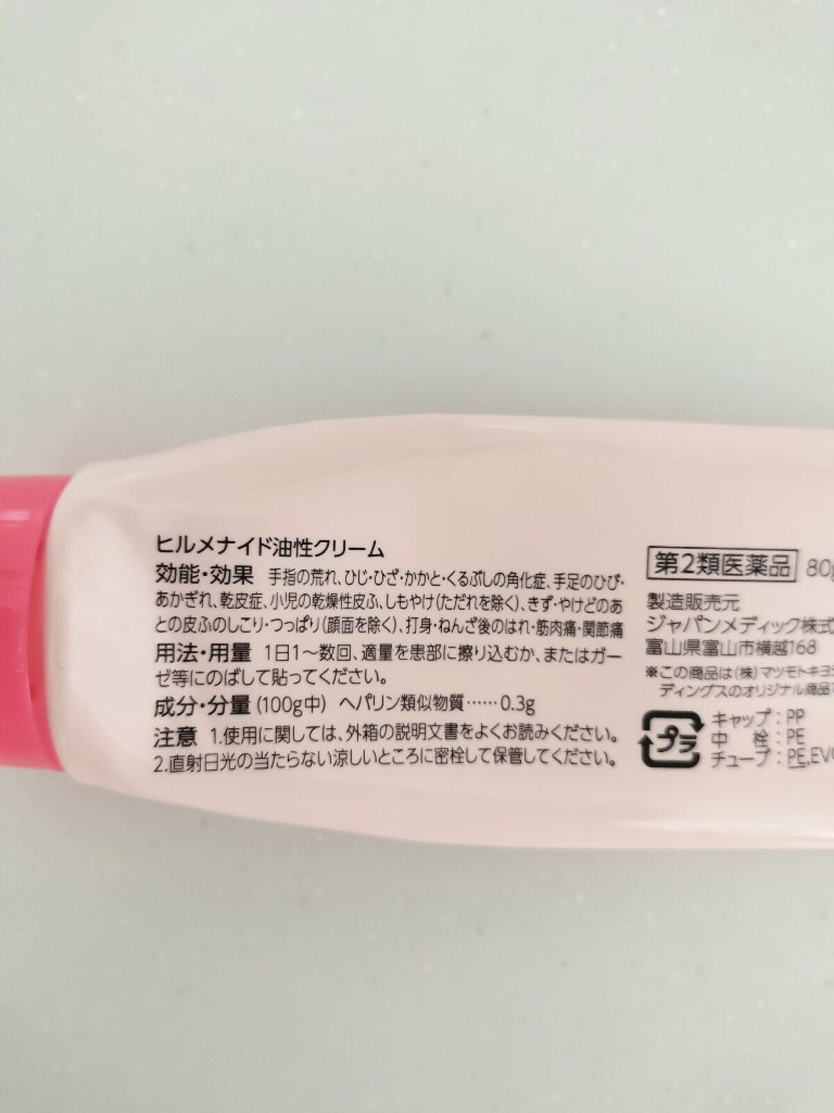 ヒルメナイド油性クリーム(医薬品)|matsukiyoの口コミ Matsukiyo ヒルメナイド油性クリーム By さかな乾燥肌 Lips
