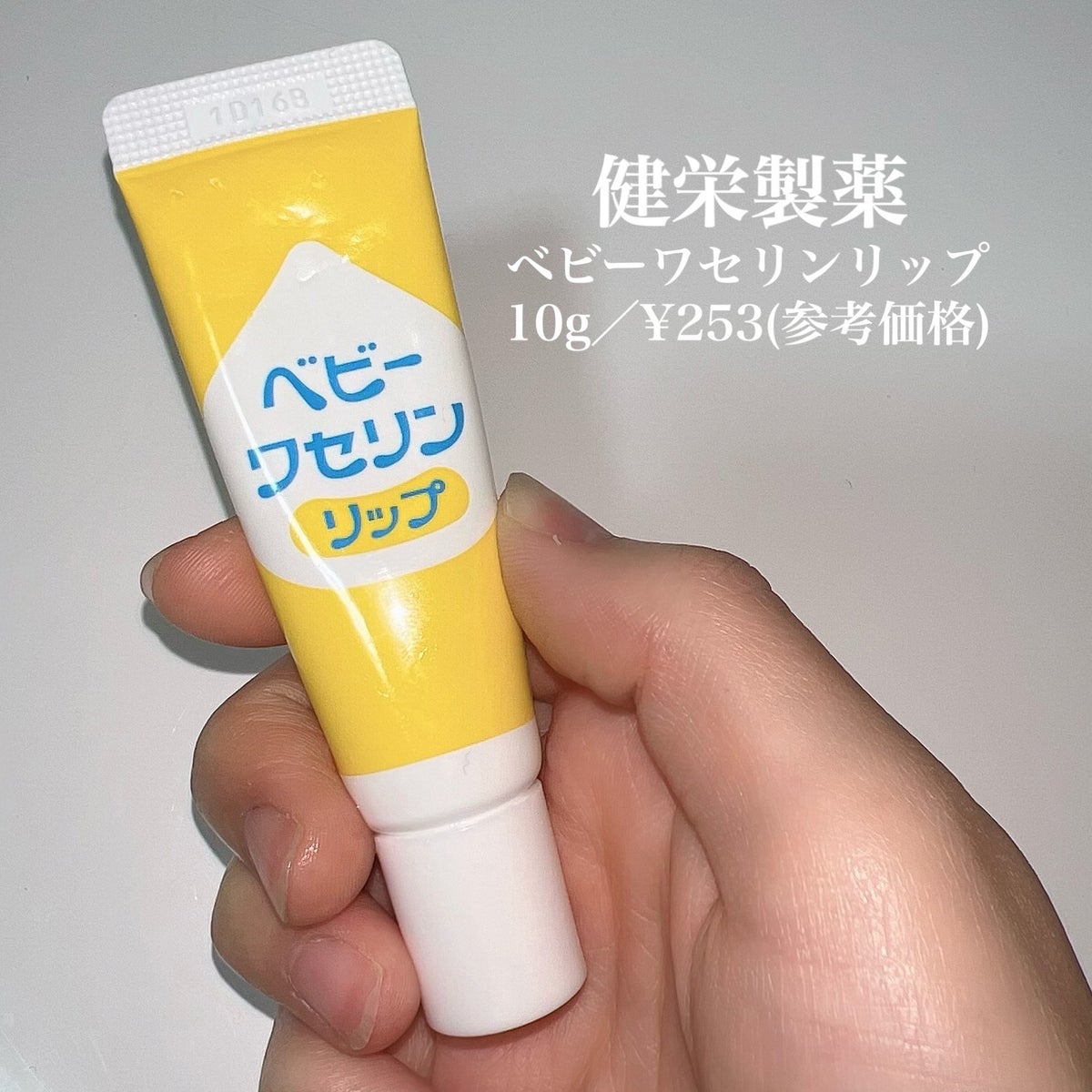 ベビーワセリンリップ|健栄製薬の口コミ 【健栄製薬】 ベビーワセリンリップ By A乾燥肌 Lips