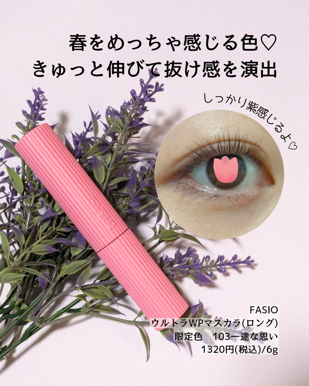 【限定色レビュー】ウルトラ Wp マスカラロング|fasioの人気色を比較 まつ毛が春の花束に! ぱっちりふさふさ抜け感まつげ🌷 By