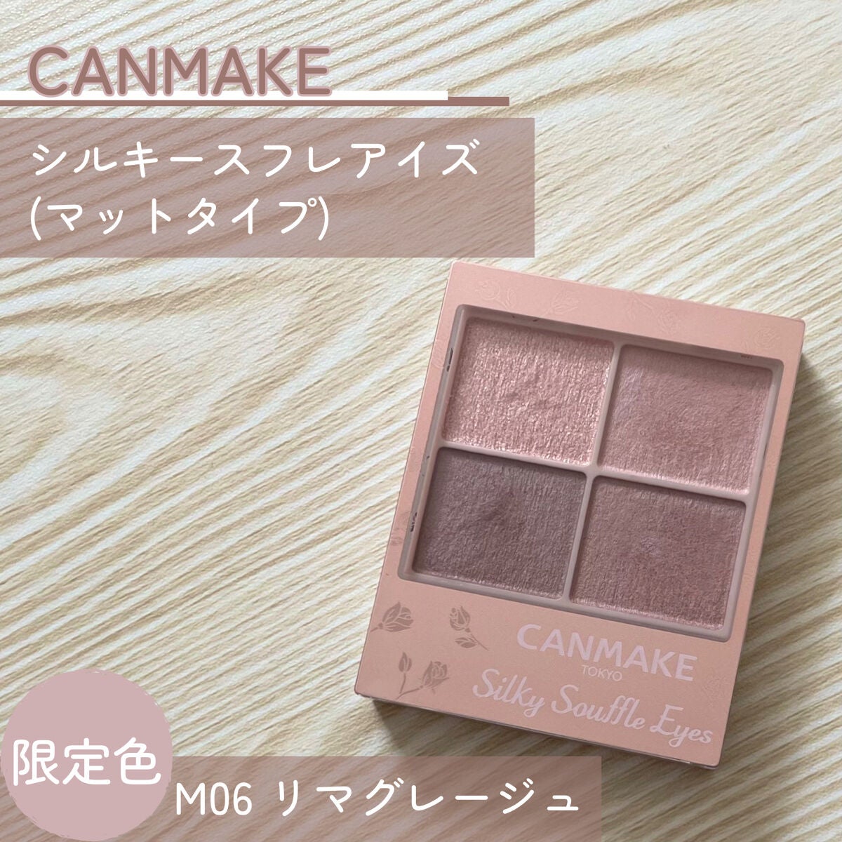 【限定パウダーアイシャドウ】シルキースフレアイズ(マットタイプ)|キャンメイクの口コミ 【限定】淡色リマグレージュ By あかおまる🐟