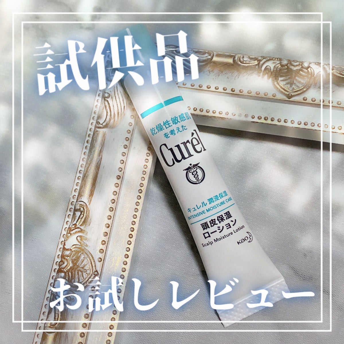 頭皮保湿ローション|キュレルの効果に関する口コミ 試供品レビュー キュレルcurel By Ash20代後半 Lips