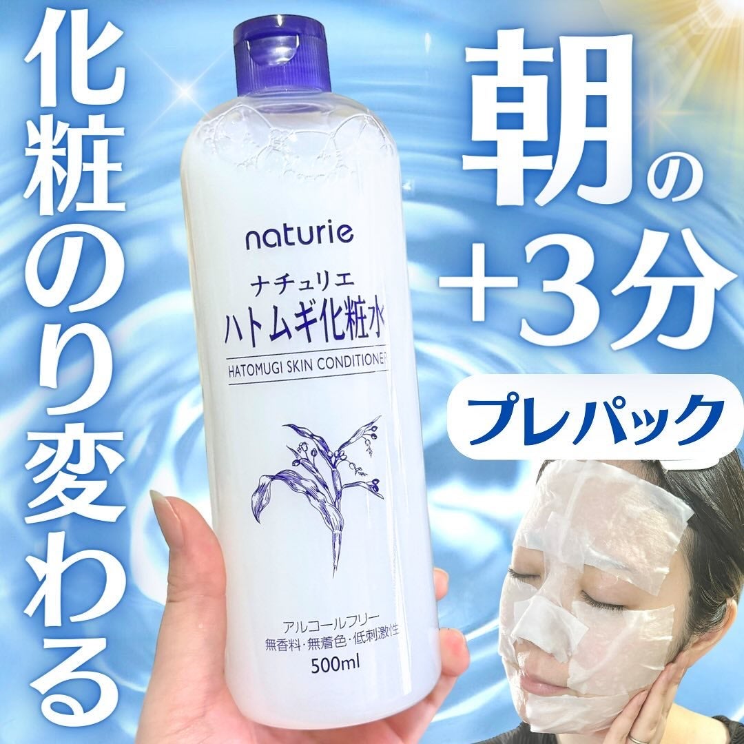 ハトムギ化粧水ナチュリエ スキンコンディショナー R |ナチュリエの口コミ 乾燥肌におすすめの化粧水!朝の+3分で崩れにくいメイクを