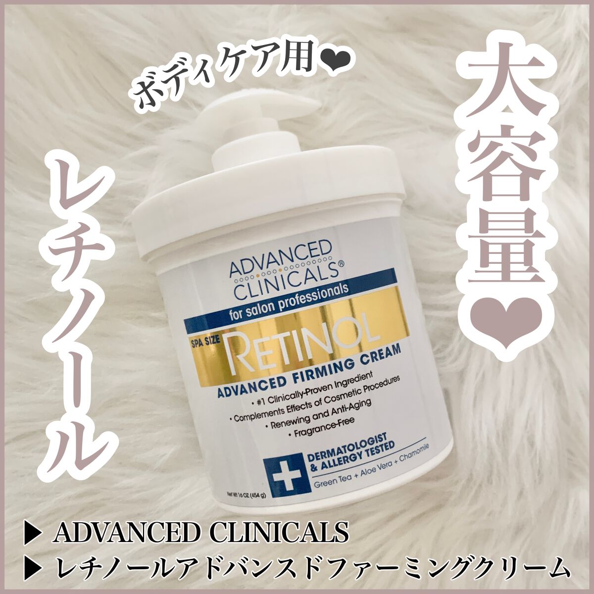 レチノールアドバンスドファーミングクリーム|advanced Clinicalsの口コミ ︎ ボディケアもできる大容量レチノール ︎ By