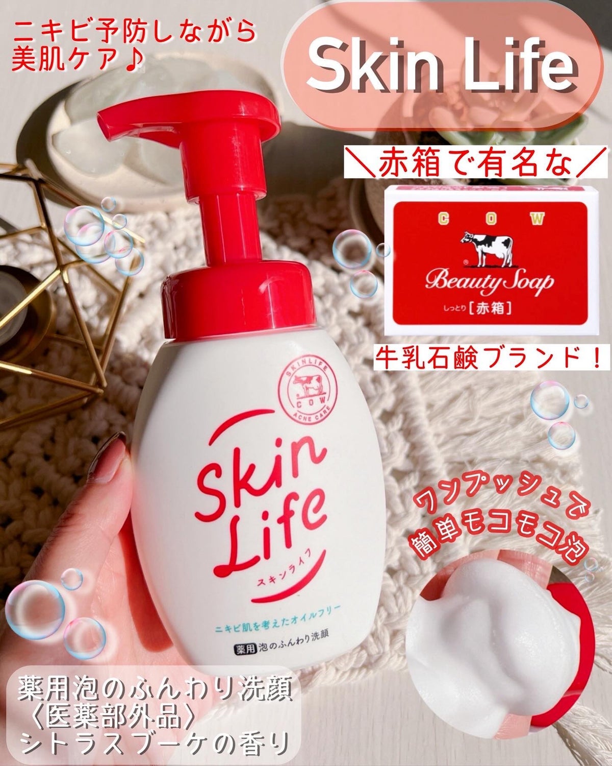 薬用泡のふんわり洗顔|スキンライフの口コミ ニキビケアにおすすめの泡洗顔!skin Life【スキンライフ】ワンプッ By