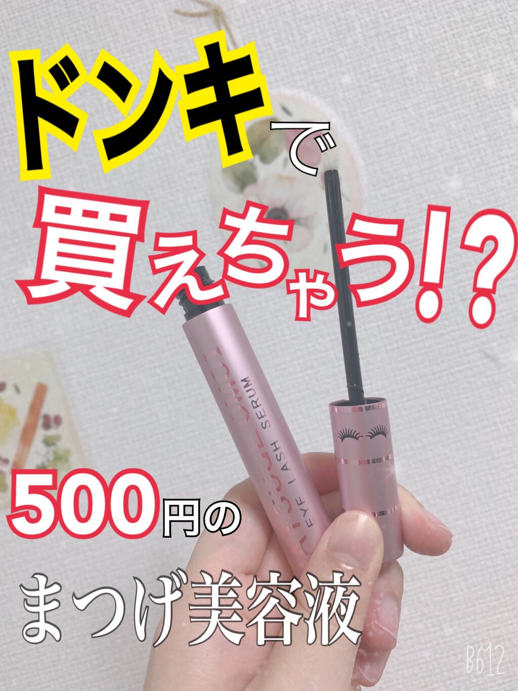 Maアイラッシュセラム|matsuge Omoiの使い方を徹底解説 【ドンキで買える!!500円のまつげ美容液!】 By Macaron