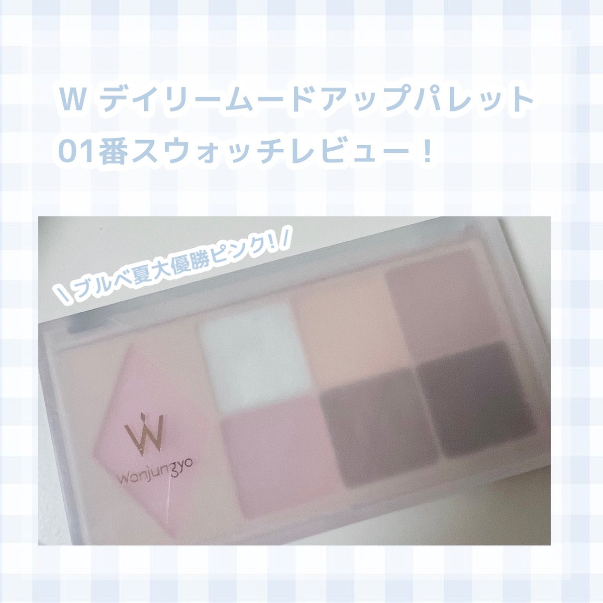 ウォンジョンヨ W デイリームードアップパレット |wonjungyoの人気色を比較 今話題のウォンジョンヨアイシャドウ スウォッチ