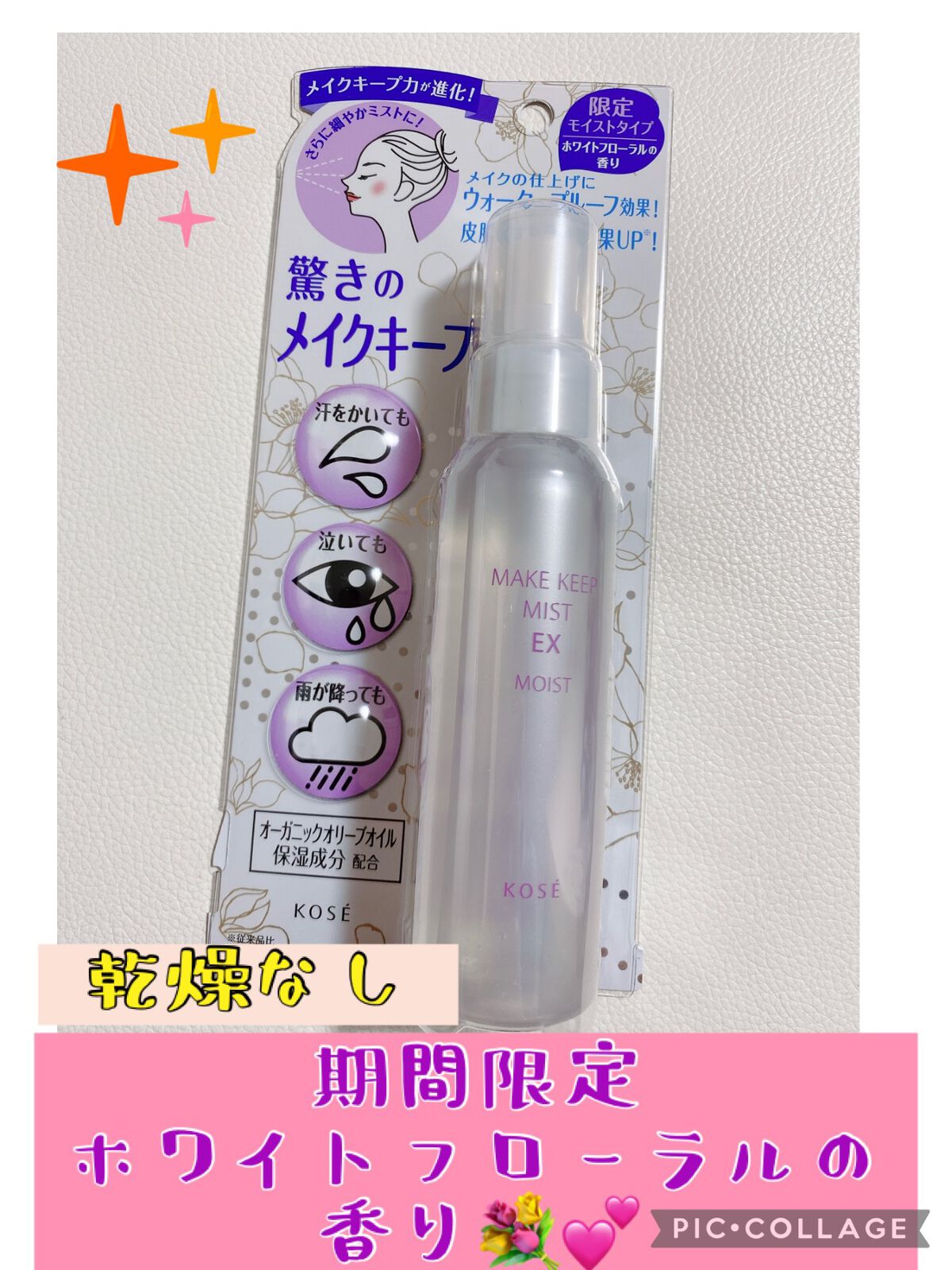 【限定フィックスミスト】メイク キープ ミスト Ex Moist|コーセーコスメニエンスの口コミ 【使った商品】 コーセーコスメニエンス