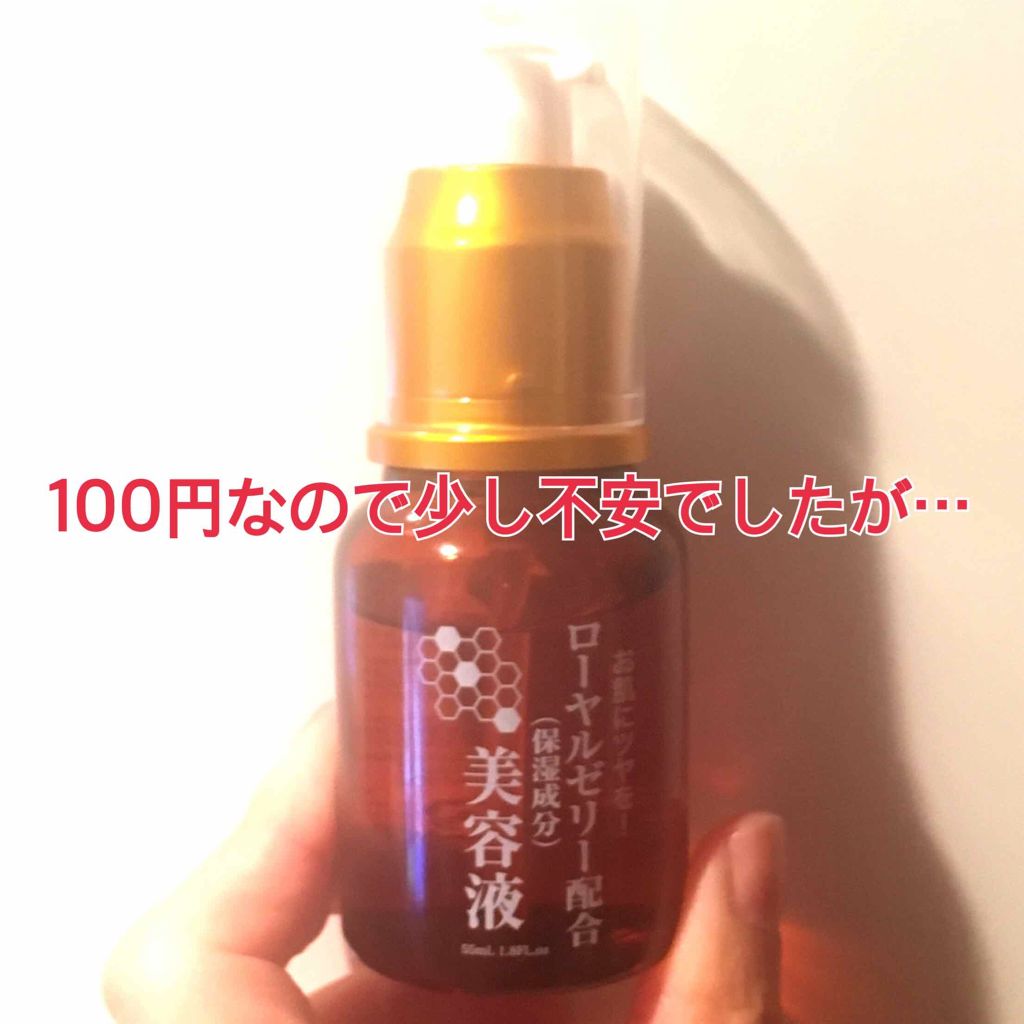 ローヤルゼリー配合 栄養ローション|daisoの効果に関する口コミ 超優秀!100均で買えるおすすめ美容液!lipsでも高評価の