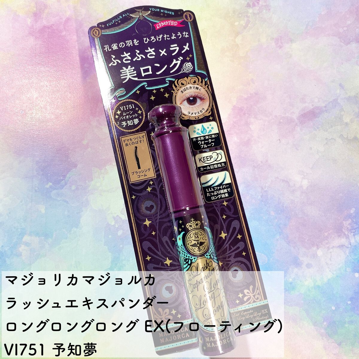 【2023年春新作マスカラ】ラッシュエキスパンダー ロングロングロング Ex (フローティング)|majolica Majorcaの口コミ