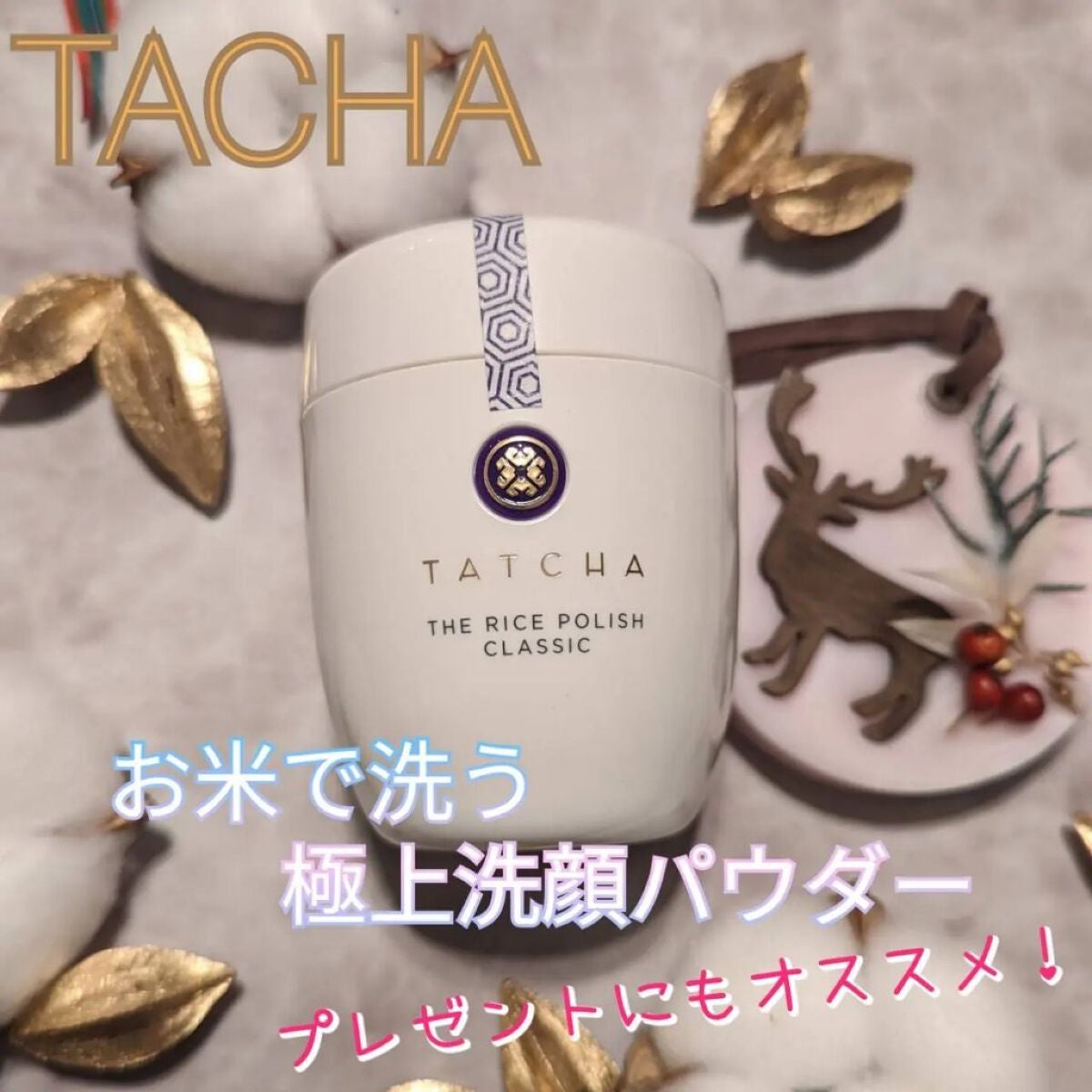 ライス ポリッシュ クラッシック|タッチャの口コミ 乾燥肌におすすめの洗顔パウダー!弱酸性のパウダー洗顔 🌾ライスポリッシュ By ゆな