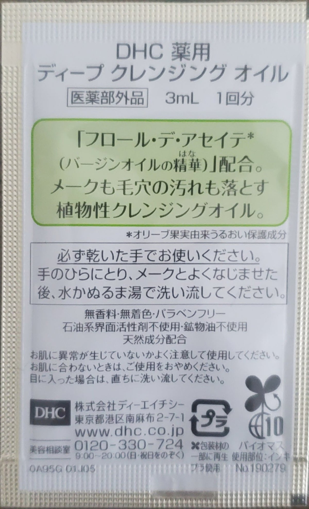 薬用ディープクレンジングオイル|dhcの辛口レビュー 【使った商品】 Dhc 薬用ディープクレンジングオイル By Kakunano普通
