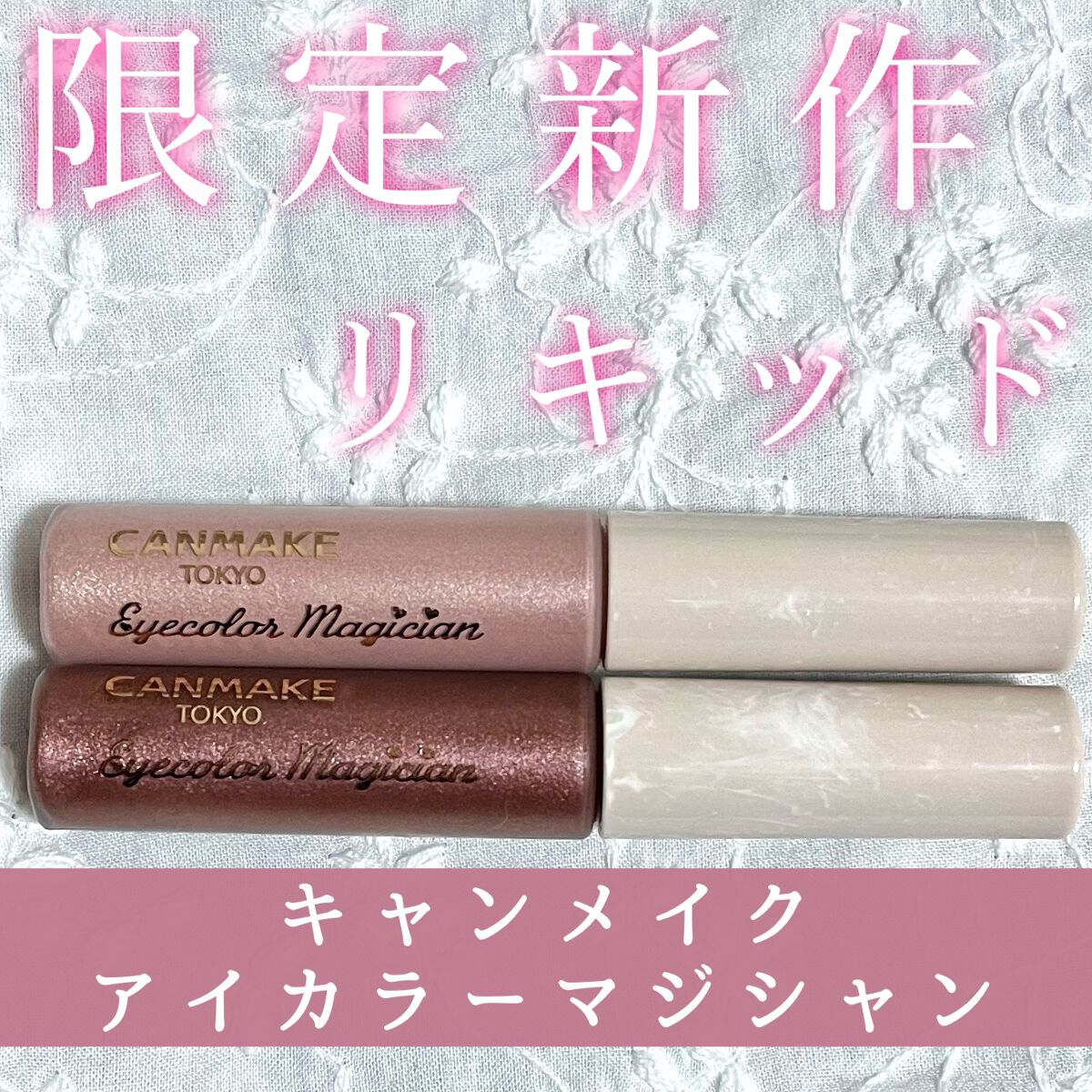 【限定アイシャドウ】アイカラーマジシャン|キャンメイクの人気色を比較 キャンメイク アイカラーマジシャン By 𝐌𝐀𝐑𝐈𝐍🎀🤍乾燥肌