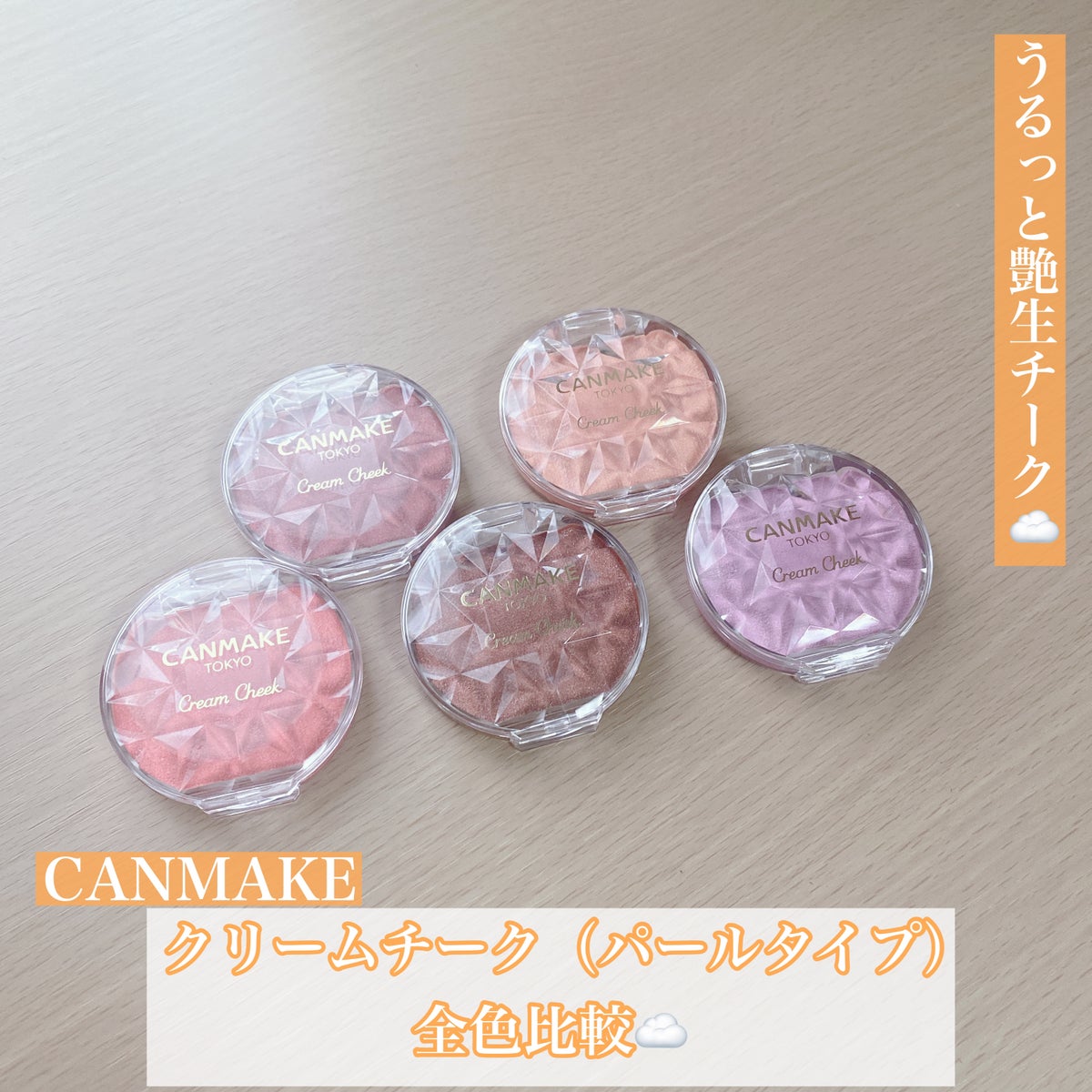 【限定ジェル・クリームチーク】クリームチークパールタイプ|キャンメイクの人気色を比較 ツヤ感チーク 全色比較!! By みきゅ💍20