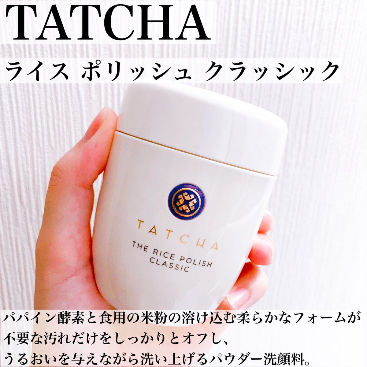 ライス ポリッシュ クラッシック|タッチャの口コミ じわじわと人気上昇中 大人のためのプレミアム酵素洗顔パウダー💜 By Yuna